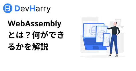 webassemblyとは？何ができるかを解説 devharry