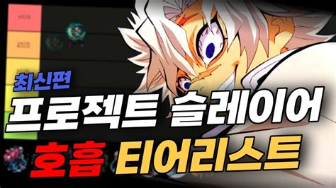 프로젝트 슬레이어 최신 호흡 티어리스트 제발 는 쓰지마세요 Youtube