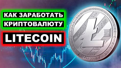 КАК ЗАРАБОТАТЬ КРИПТОВАЛЮТУ Litecoin Ltc ЛАЙТКОИН БЕСПЛАТНО Youtube