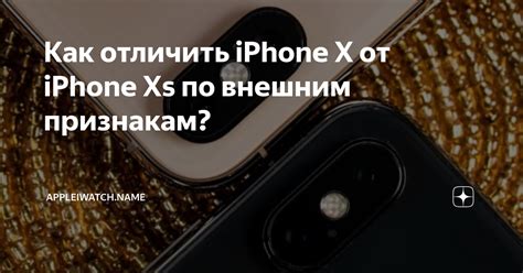 Как отличить Iphone X от Iphone Xs по внешним признакам Appleiwatch Name Дзен