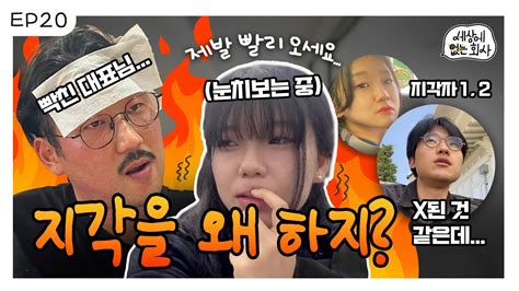 신입 Vlog 🚨중요 미팅 날 지각한 팀원들🚨 대체 왜 지각하셨어요 ㅣ 사회초년생 ㅣ 세상에 없는 회사 Youtube