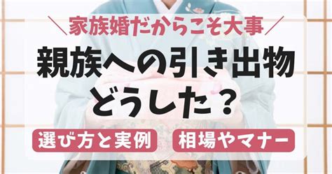 親族のみの家族婚でも引き出物なしはマナー違反？相場や選び方を徹底解説 オキナウェデング