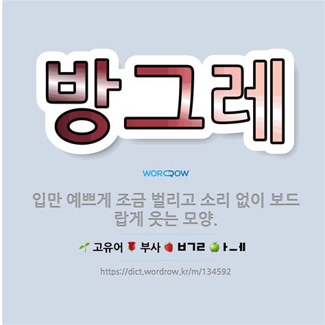 🌟방그레 입만 예쁘게 조금 벌리고 소리 없이 보드랍게 웃는 모양 표준국어대사전