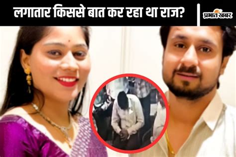 Raja Raghuvanshi Murder Case राजा रघुवंशी का अंतिम संस्कार राज के हाथ में कफन नई बात आई सामने