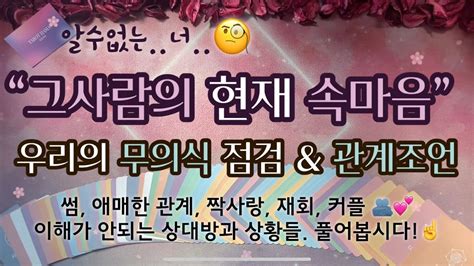 타로속마음 그사람의 현재 속마음과 우리의 무의식 점검 And 조언🫂💗 사랑인걸~~ Youtube