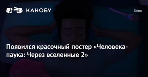 Появился красочный постер Человека паука Через вселенные 2