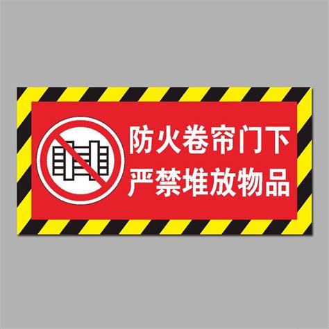 禁止堆物 消防设施严禁堵塞 安全通道禁止堆物堆放标识牌 防火卷帘门下禁止堆放物品一张 60x40cm 耐磨地贴【图片 价格 品牌 报价】 京东