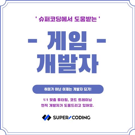게임 개발자 취업 슈퍼코딩에서 성공