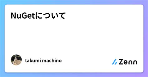 Nugetについて