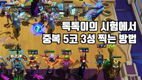 톡톡이의 시험에서 똑같은 5코 3성 찍는 법 Youtube