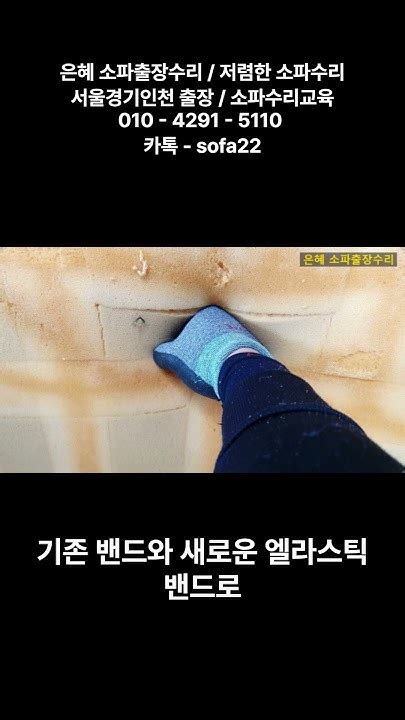 칼리아calia 소파수리 서울 송파구 잠실동 잠실엘스아파트 소파출장수리 가죽소파수리 소파꺼짐복원 쇼파꺼짐수리 차량실밥터짐 Shorts Youtube