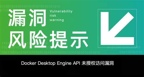 【已复现】docker Desktop Engine Api 未授权访问漏洞安全通告 Cve 2025 9074