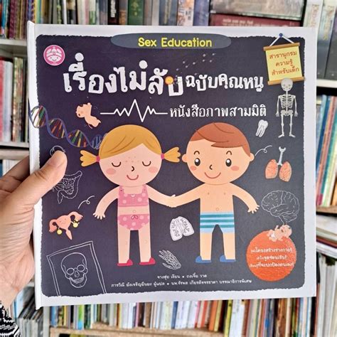 หนังสือ Sex Education เรื่องไม่ลับฉบับคุณหนู หนังสือภาพสามมิติ ปกแข็ง