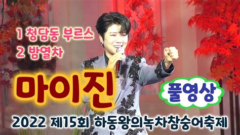 현역가왕 마이진 트롯전국체전 마이진 풀영상 청담동 부르스 밤열차 2022 제15회 하동왕의녹차참숭어축제 마이진노래