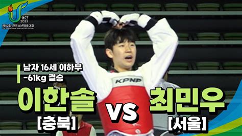 이한솔충북 Vs 최민우서울 I 결승 61kg 남자16세이하부 I 제52회 전국소년체육대회 Youtube