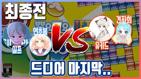 그래서 우승은 누구 실프 연초봄 Vs 견자희 유키드 최종전 Youtube
