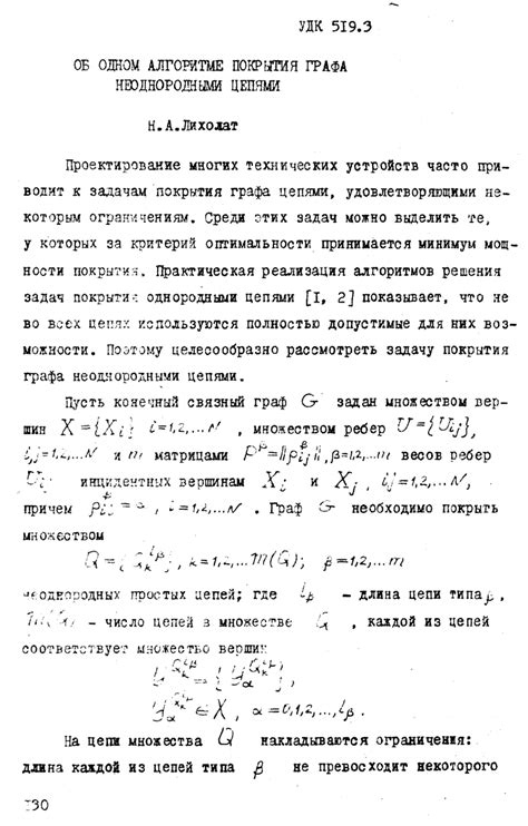 Pdf On One Algorithm Of Covering A Graph By Heterogeneous Chains