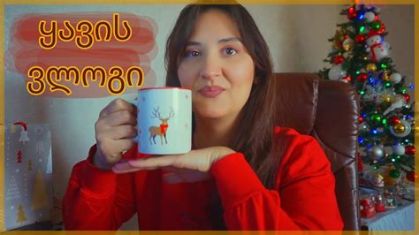 ☕ყავის ვლოგი ვპასუხობ თქვენს კომენტარებს ️ Youtube