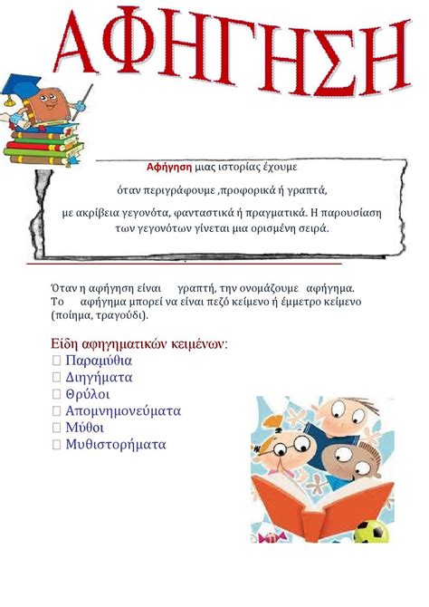 ΑΦΗΓΗΣΗ ΜΙΑΣ ΙΣΤΟΡΙΑΣ Vocabulary Exercises Learn Greek Education
