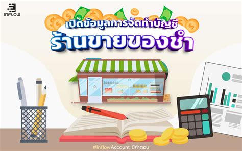 เปิดข้อมูลการจัดทำ บัญชีร้านขายของชำ สำนักงานบัญชี Inflow Account