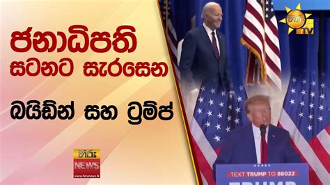 ජනාධිපති සටනට සැරසෙන බයිඩ්න් සහ ට්‍රම්ප් Hiru News Youtube