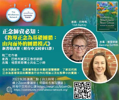 《教導以正念為基礎的團體：由內而外團體模式》線上新書發佈會活動日期：2022 09 20 Beclass 線上報名系統 Online