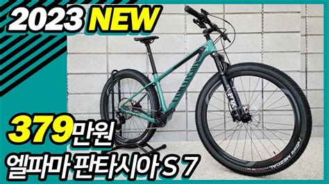2023 엘파마 판타시아 S 7 Xt 12단 카본프레임 카본휠 폭스서스펜션 Mtb자전거 Youtube