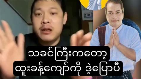 သခင်ကြီးငွေပုကတော့ ထူးခန့်ကျော်လုပ်ရက်တွေကို ဒဲ့ပြောပီ Youtube