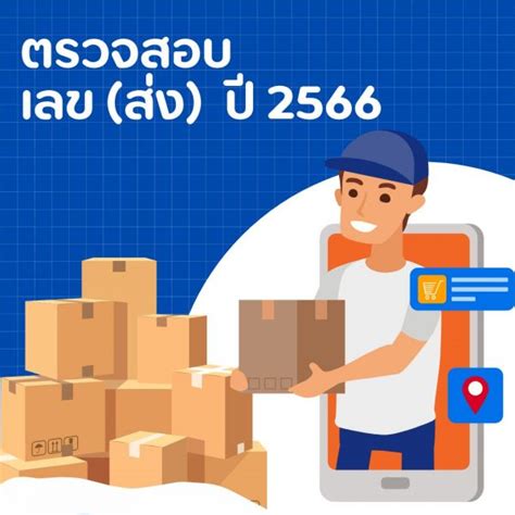 ตรวจสอบเลขพัสดุ ส่ง ประจำปี 2566 กองกลาง สำนักงานอธิการบดี