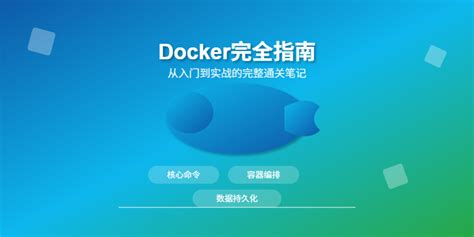 Docker 从入门到精通：完整通关笔记 Csdn博客