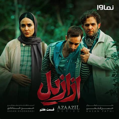 خلاصه داستان سریال ازازیل قسمت اول تا آخر