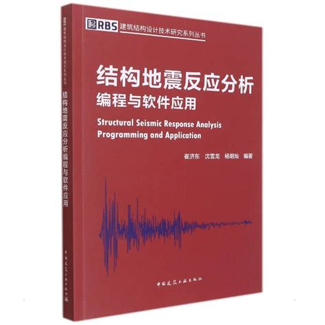 结构地震反应分析编程与软件应用 崔济东沈雪龙杨明灿 著 专业科技 文轩网视频介绍结构地震反应分析编程与软件应用 崔济东沈雪龙杨明灿