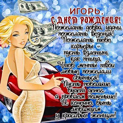 С Днём рождения Игорь в открытках лучшие поздравления Картинки очень
