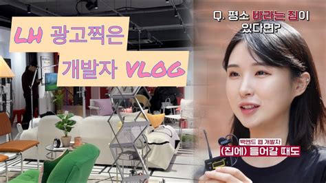 Vlog Lh 광고찍은 스타트업 백엔드 개발자 브이로그 뉴홈 성수 팝업 Youtube
