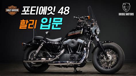 판매완료 할리데이비슨 포티에잇 2012년식 짧은 주행거리 15560km 할리 입문용 Youtube