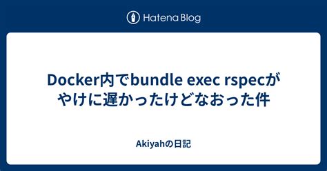 docker内でbundle exec rspecがやけに遅かったけどなおった件 akiyahの日記