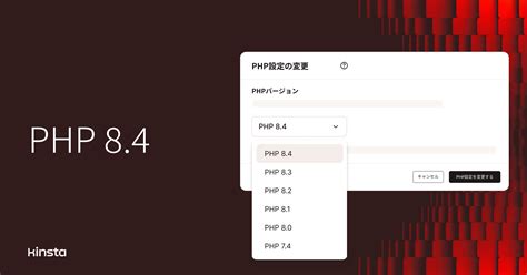 Wordpressサイトでphp 84が利用可能に｜kinsta®