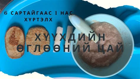 6 сартайгаас 1 нас хүртэлх ХҮҮХДИЙН ӨГЛӨӨНИЙ ЦАЙ Youtube