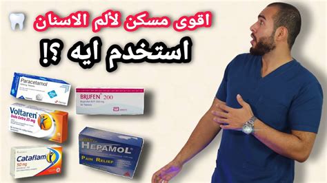 اقوى مسكن لألم الاسنان سريع المفعول مسكن الم الاسنان للاطفال مسكن