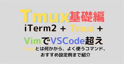 tmux超入門 tmuxの導入から使い方まで解説 iterm2 vim neovim tmuxでvscode超え フルスタック