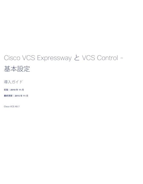 Pdf Cisco Vcs Expressway と Vcs Control 基本設定cisco Vcs Expressway