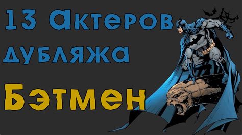 13 АКТЕРОВ ДУБЛЯЖА БЭТМЕН Youtube