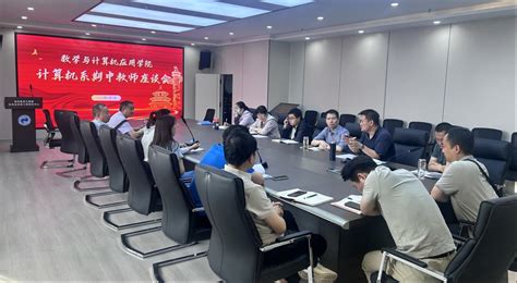 数计学院计算机系召开2025年期中教学教师座谈会 商洛学院数学与计算机应用学院欢迎您