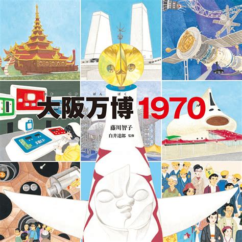 《親子メモ》3世代で楽しめる！大阪万博1970を通じて、いつもの万博記念公園の歴史と世界を知る 「徒然なるまま、阪急沿線カタルシス」