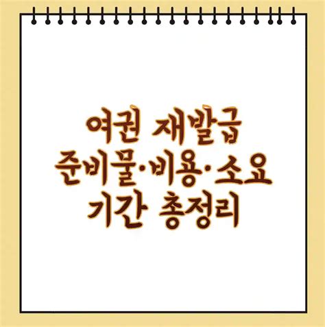 여권 재발급 준비물·비용·소요기간 총정리 정부24로 빠르게 신청하는 법 2025 개똑똑블로그