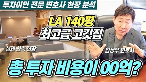 미국 창업 이민 미국 La에서 고깃집을 창업하려면 얼마나 들까｜투자 E2 비자 거절 안 당하는 노하우 Youtube