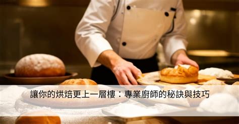讓你的烘焙更上一層樓：專業廚師的秘訣與技巧 甜點材料庫