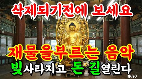 돈고통은 이제 끝났다🔥 돈생길 팔자로 바뀌어 금전복 끝내주게 붙는다 신묘한 차크라 파동음악으로 어려움 끝낸다 No110 행운주파수 금전운 불교음악 행운음악