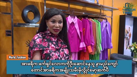 အာဖရိက ဖက်ရှင်လောကကိုဦးဆောင်နေသူ နာမည်ကျော် တောင်အာဖရိကအမျိုးသမီးမိုလ