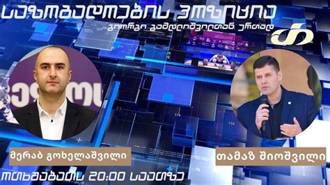 თოქ შოუ საზოგადოების პოზიცია საკადრო ცვლილებები Youtube